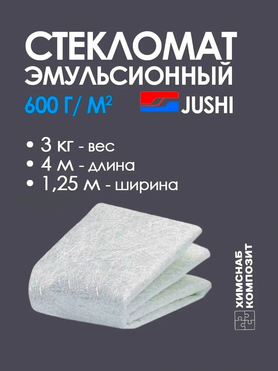 Стекломат 600, длина 4 м, для полиэфирной смолы, ширина 1,25 м, эмульсионный, JUSHI, 3 кг