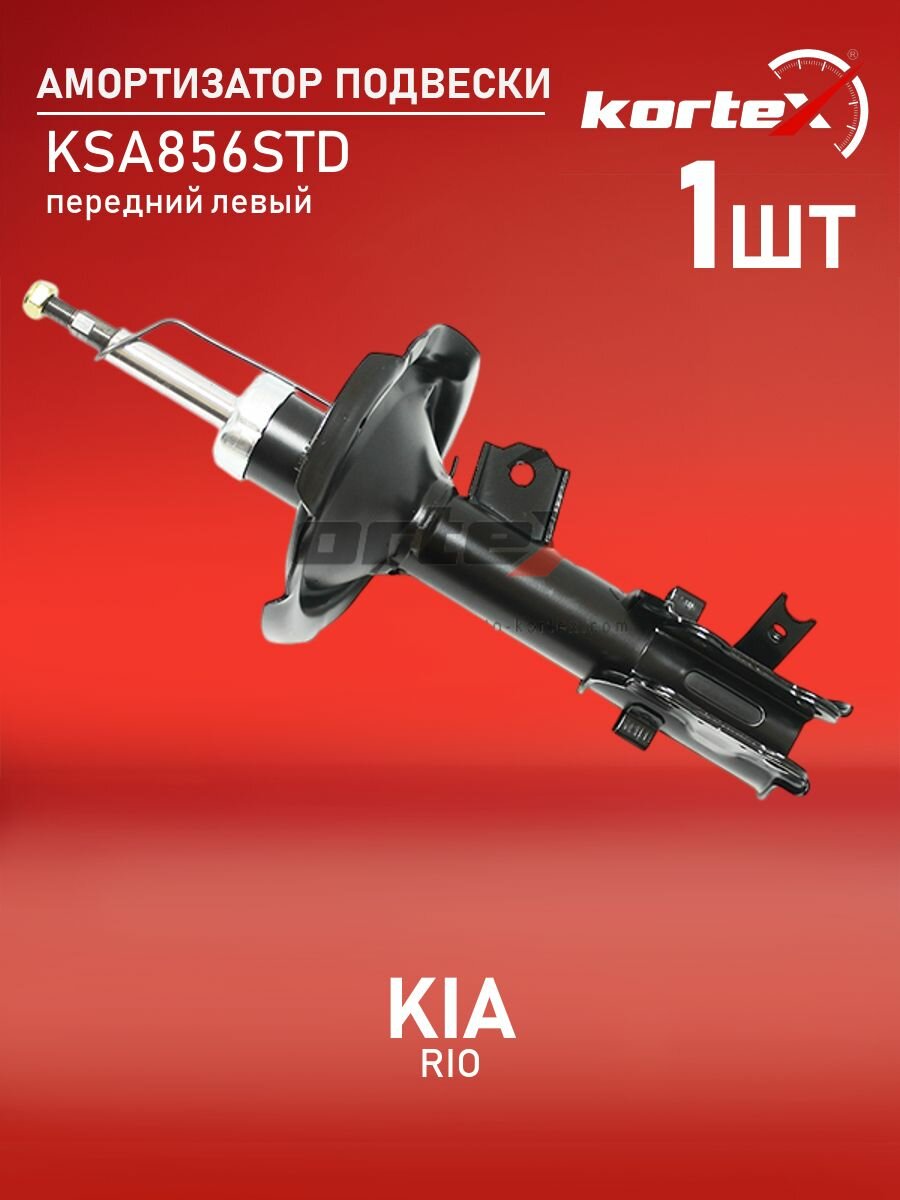 Амортизатор подвески левый передний Kia Rio / КИА РИО / Хендай Акцент / HYUNDAI ACCENT 333517 546501G200 546501 546501G400 546501G000 546501E+305 546501G100