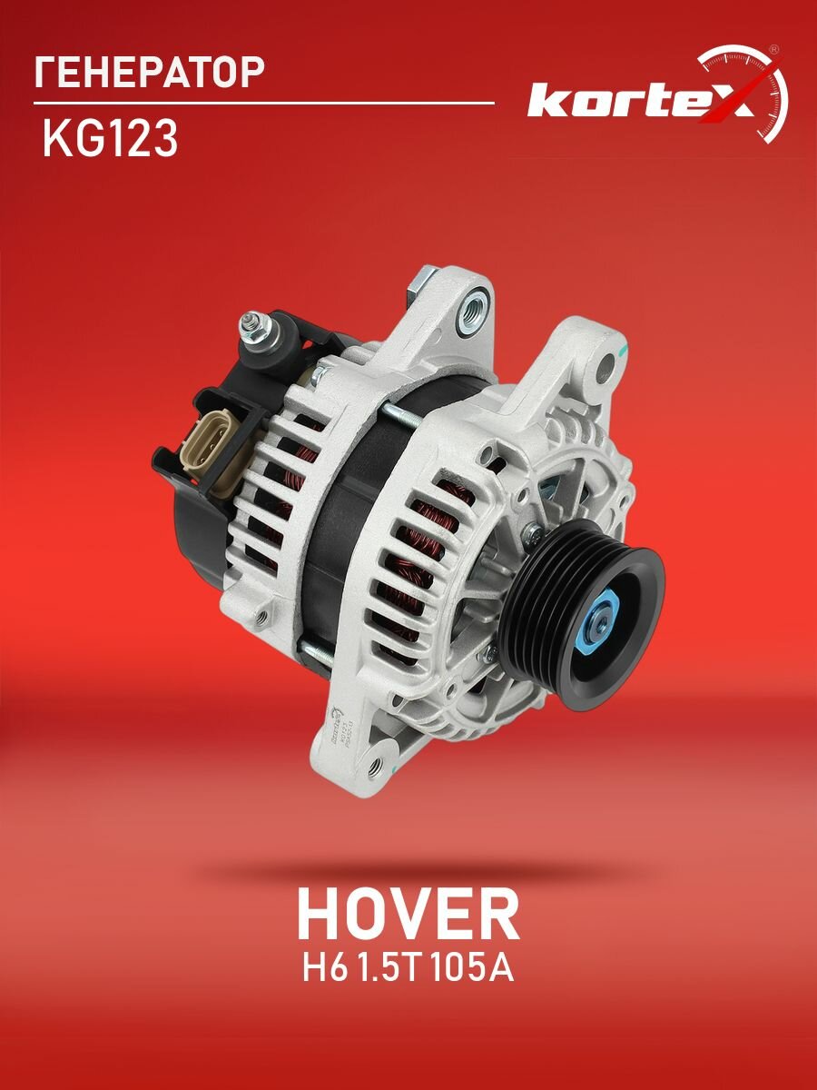 Генератор Kortex для GREAT WALL HOVER H6 11- 1.5T 105A