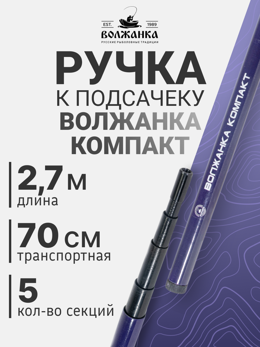 Ручка к подсачеку телескопическая "Волжанка Компакт" 2.7м (5 секции)