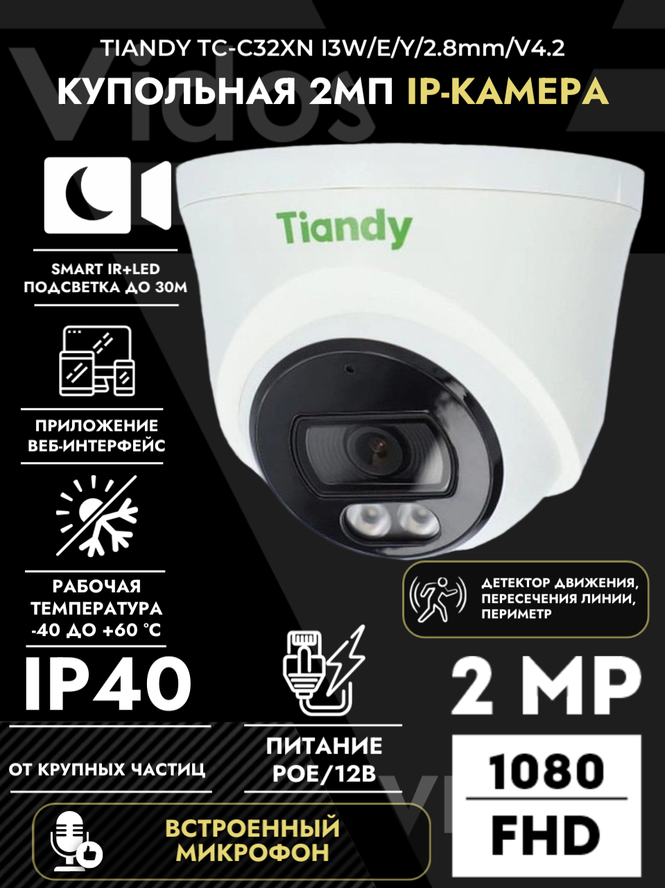 TIANDY TC-C32XN I3W/E/Y/2.8mm/V4.2 видеокамера IP уличная купольная 2Mp