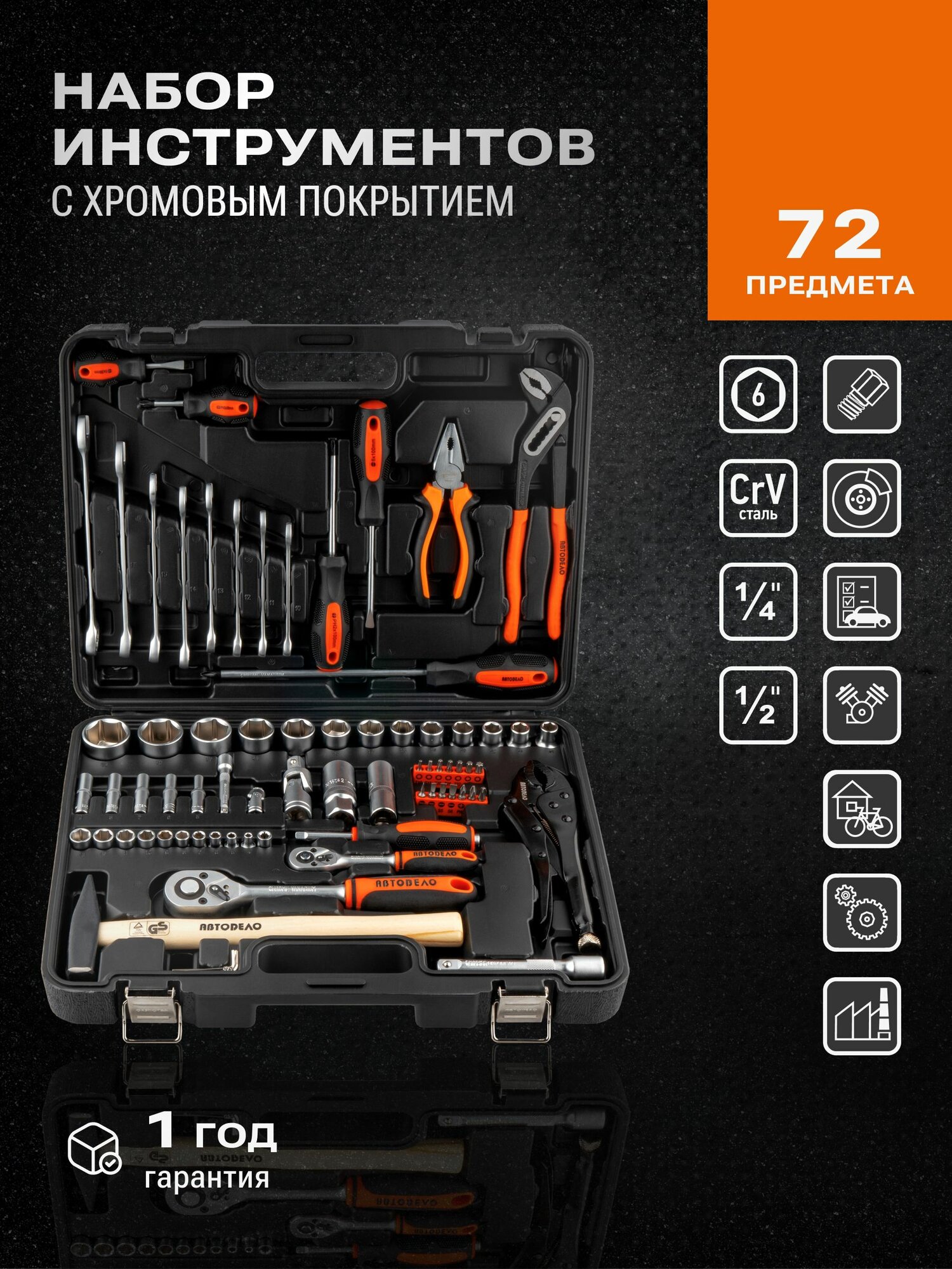 Набор инструментов автомобиля 72 предмета 1/2",1/4"DR, АвтоDело 39872