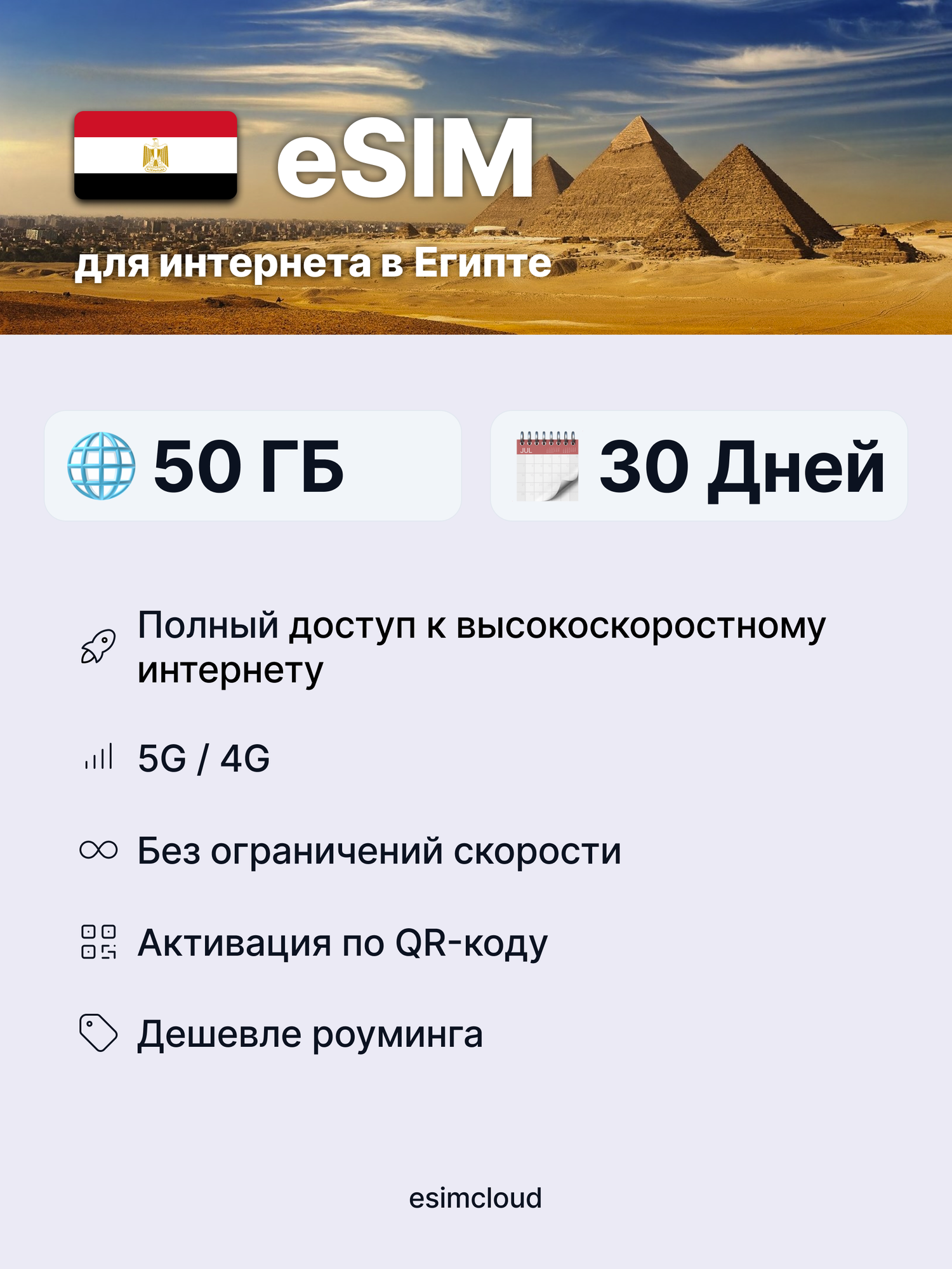 ESIM для Египта 50 ГБ / 30 дней • Мобильный интернет • Универсальная eSIM • 4G LTE / 5G • Смартфон и планшет