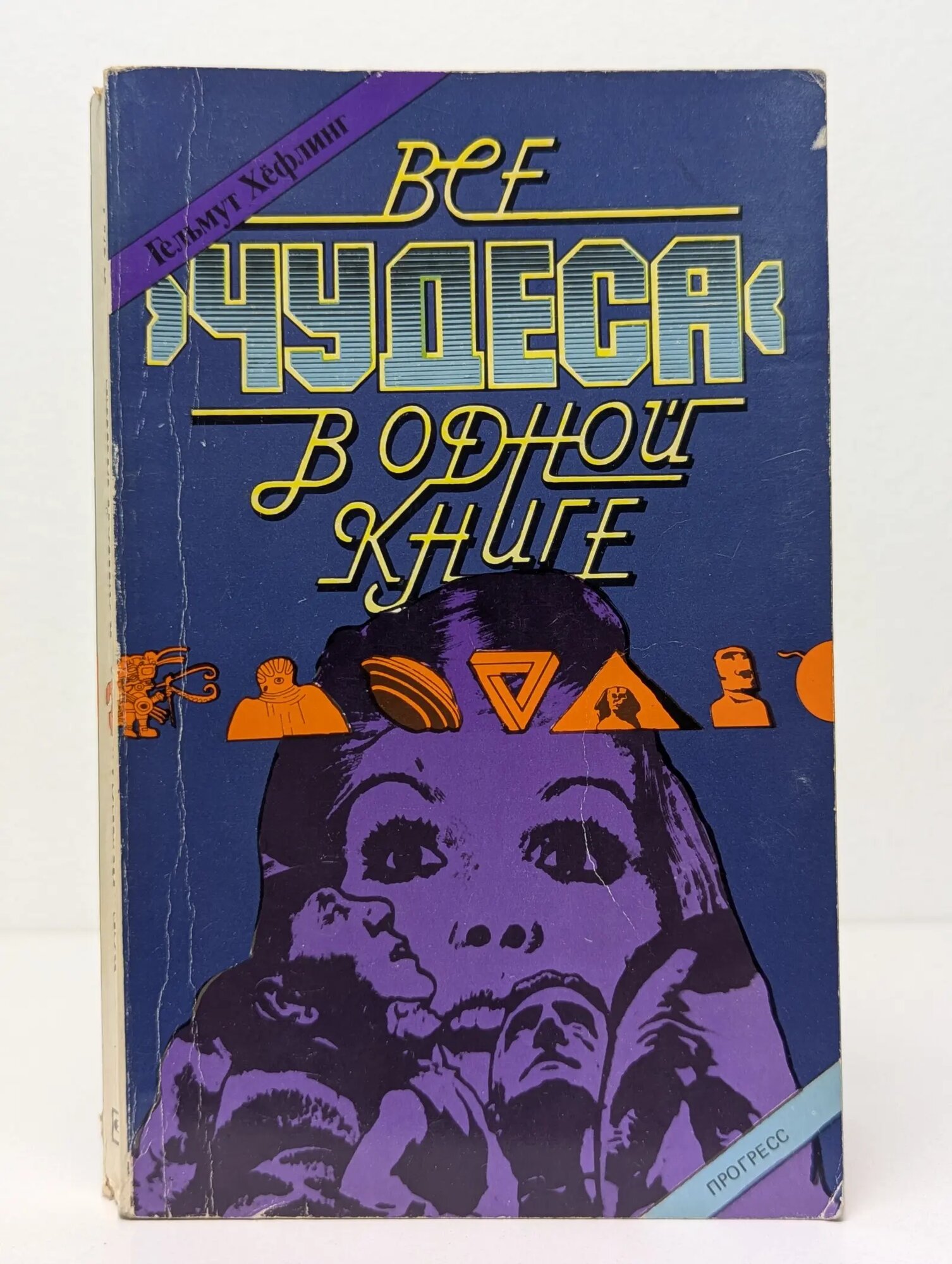Все чудеса в одной книге Хефлинг Гельмут 1983