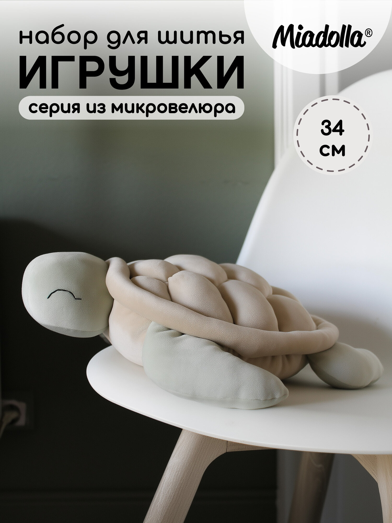 Набор для шитья игрушки "Miadolla" TT-0424 Сплюшка Черепаха