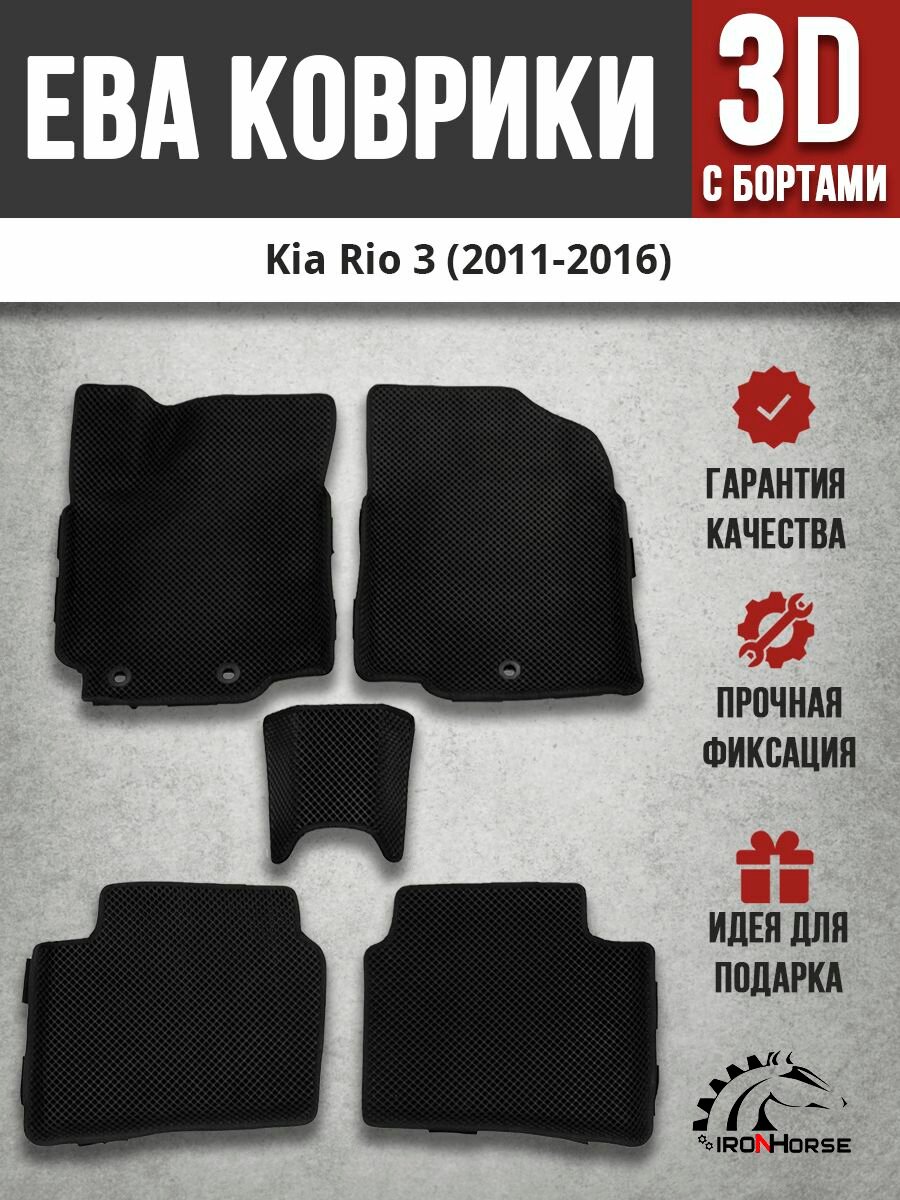 EВА коврики с бортами в салон автомобиля Киа Рио 3 / Kia Rio 3 (2011-2016)
