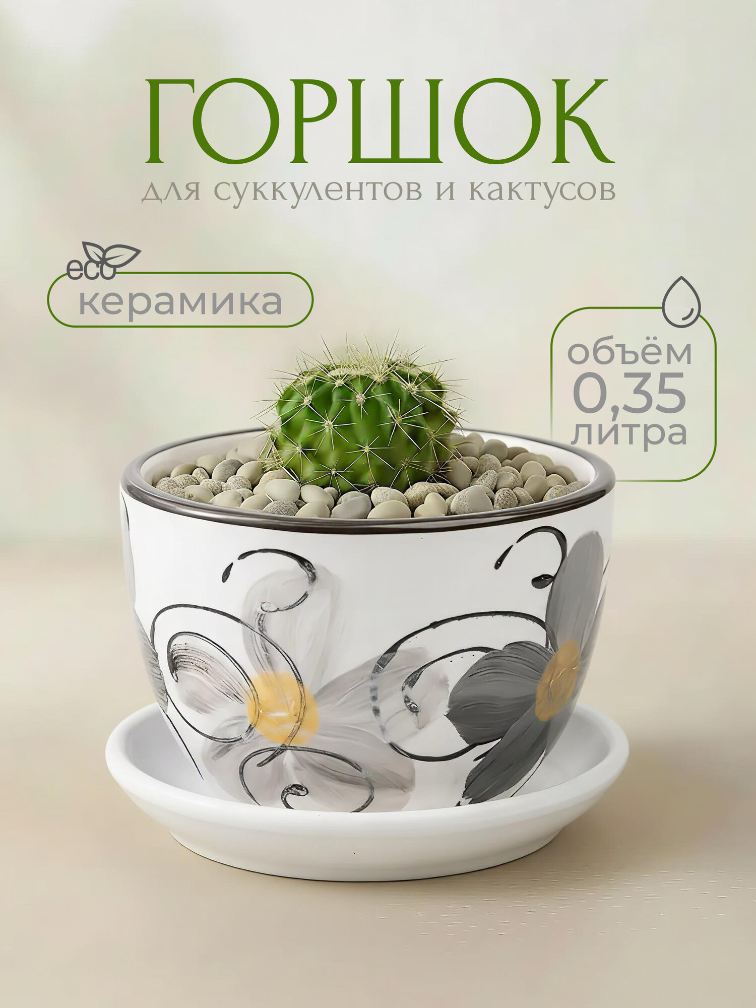 Горшок для цветов с дренажным отверстием и поддоном, 0,35 литра