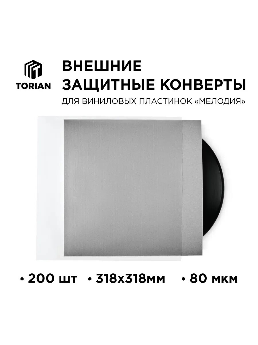 Внешний конверт для виниловых пластинок