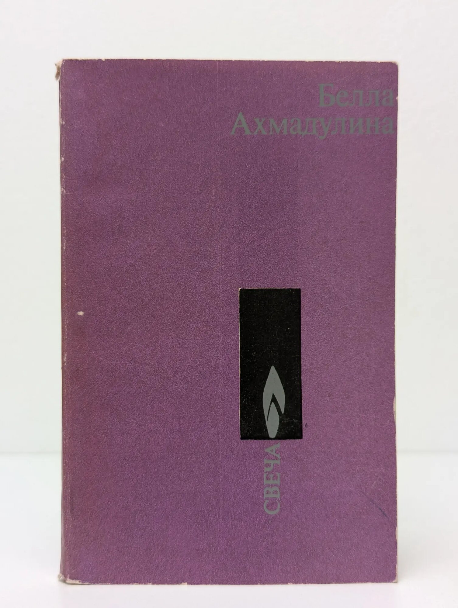 Свеча Ахмадулина Белла Ахатовна 1977