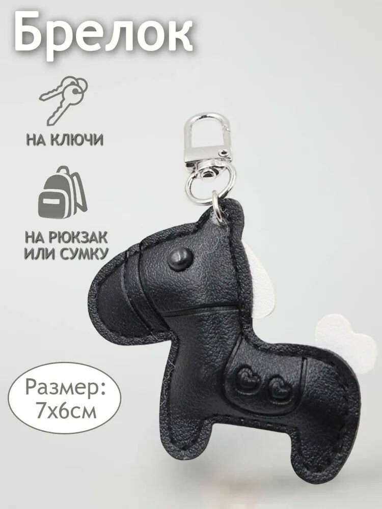 Кожаный пони, 1 штука