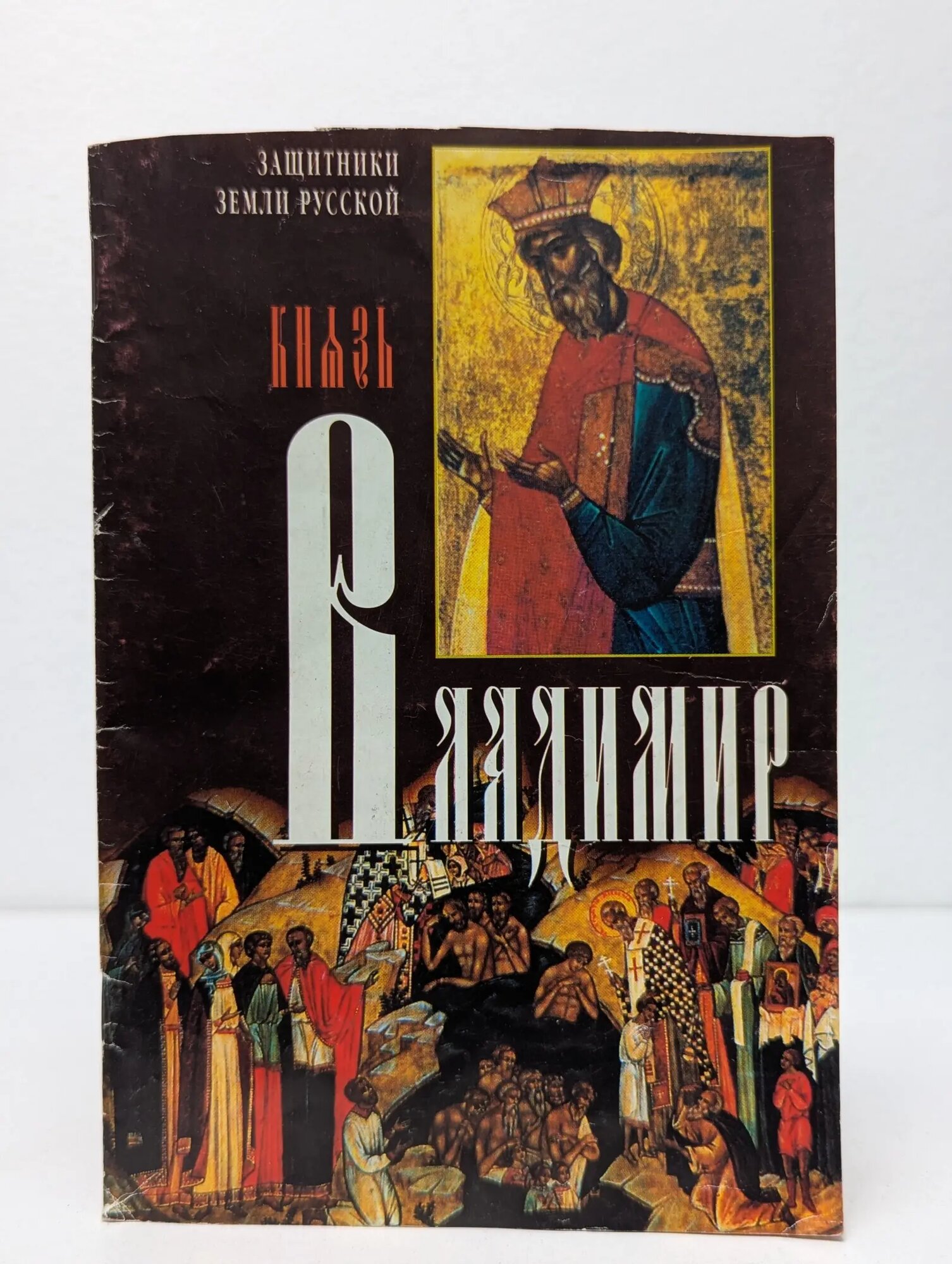 Защитники земли русской. Князь Владимир Емец Дмитрий Александрович 2001