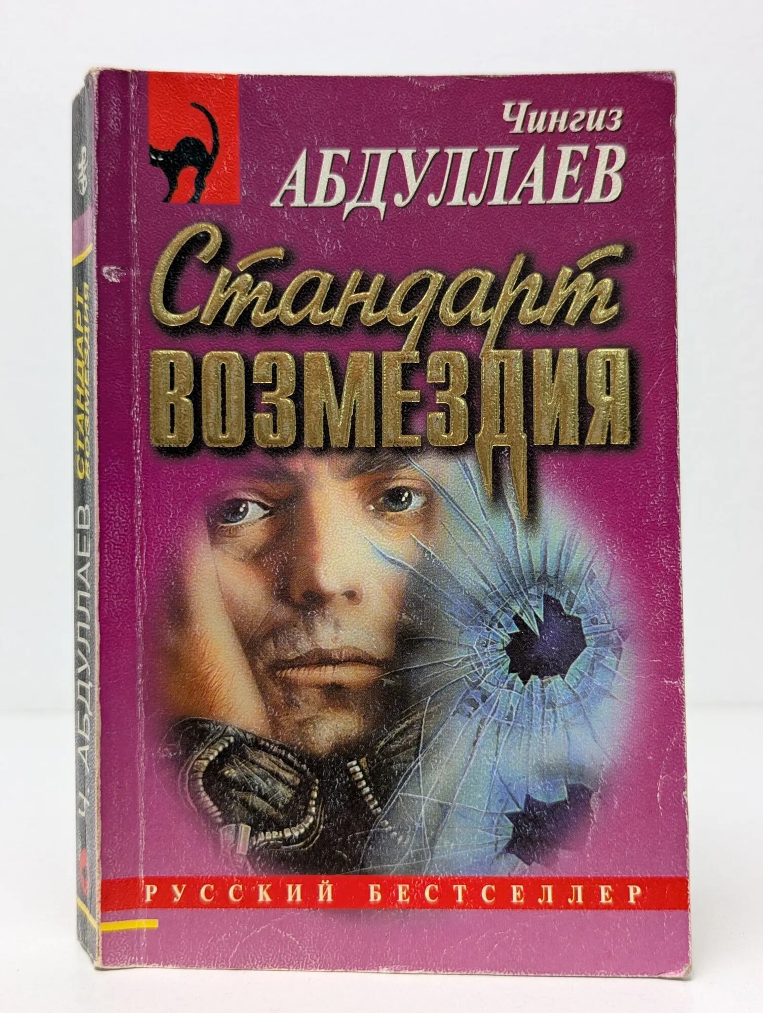 Русский бестселлер. Стандарт возмездия Абдуллаев Чингиз Акифович 1998