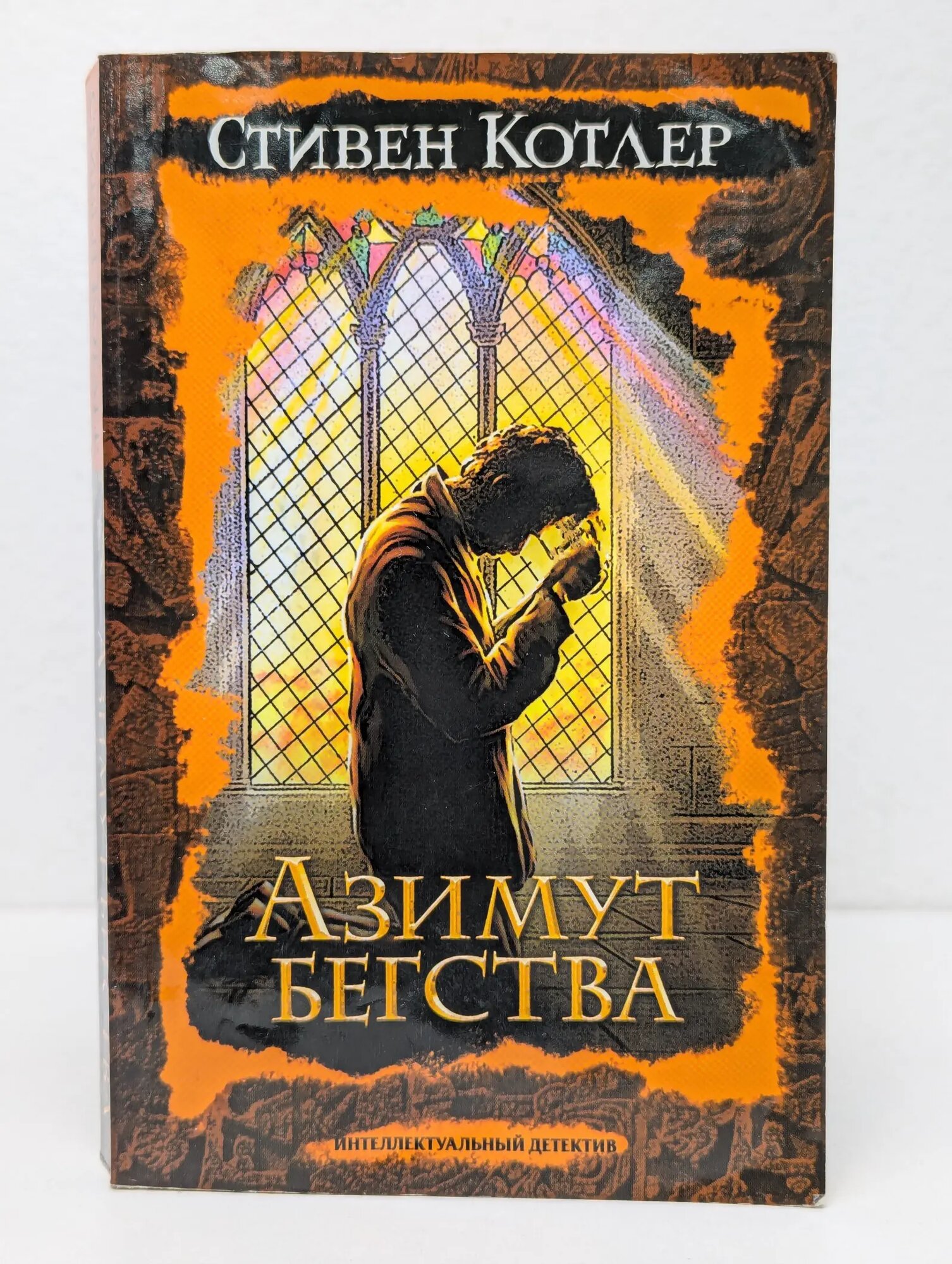 Интеллектуальный детектив. Азимут бегства Котлер Стивен 2008