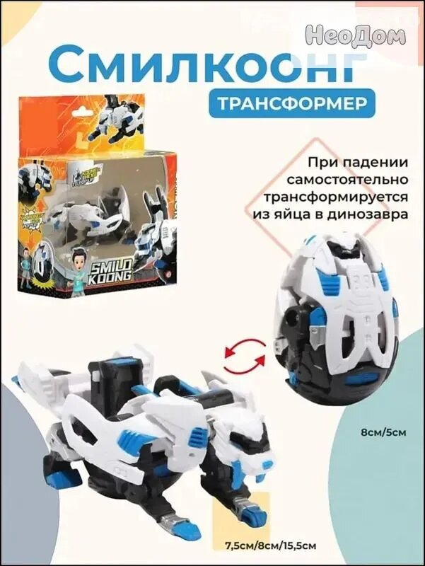 Бестселлер Смилкоонг, яйцо Трансформер, белый робот трансформируется в динозавра