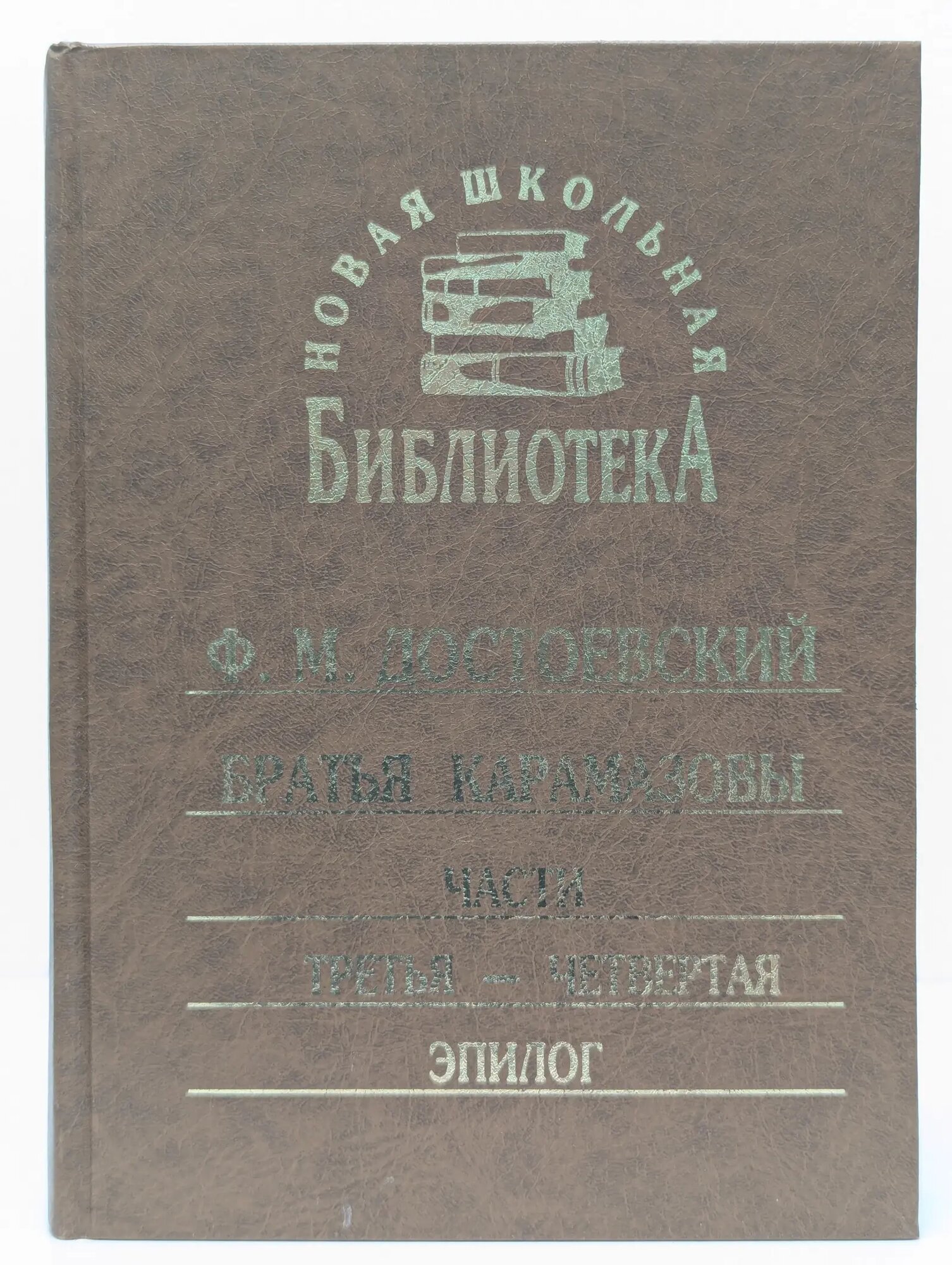 Новая школьная библиотека. Братья Карамазовы. Роман в 4 частях. Части 3-4. Эпилог Достоевский Федор Михайлович 2004