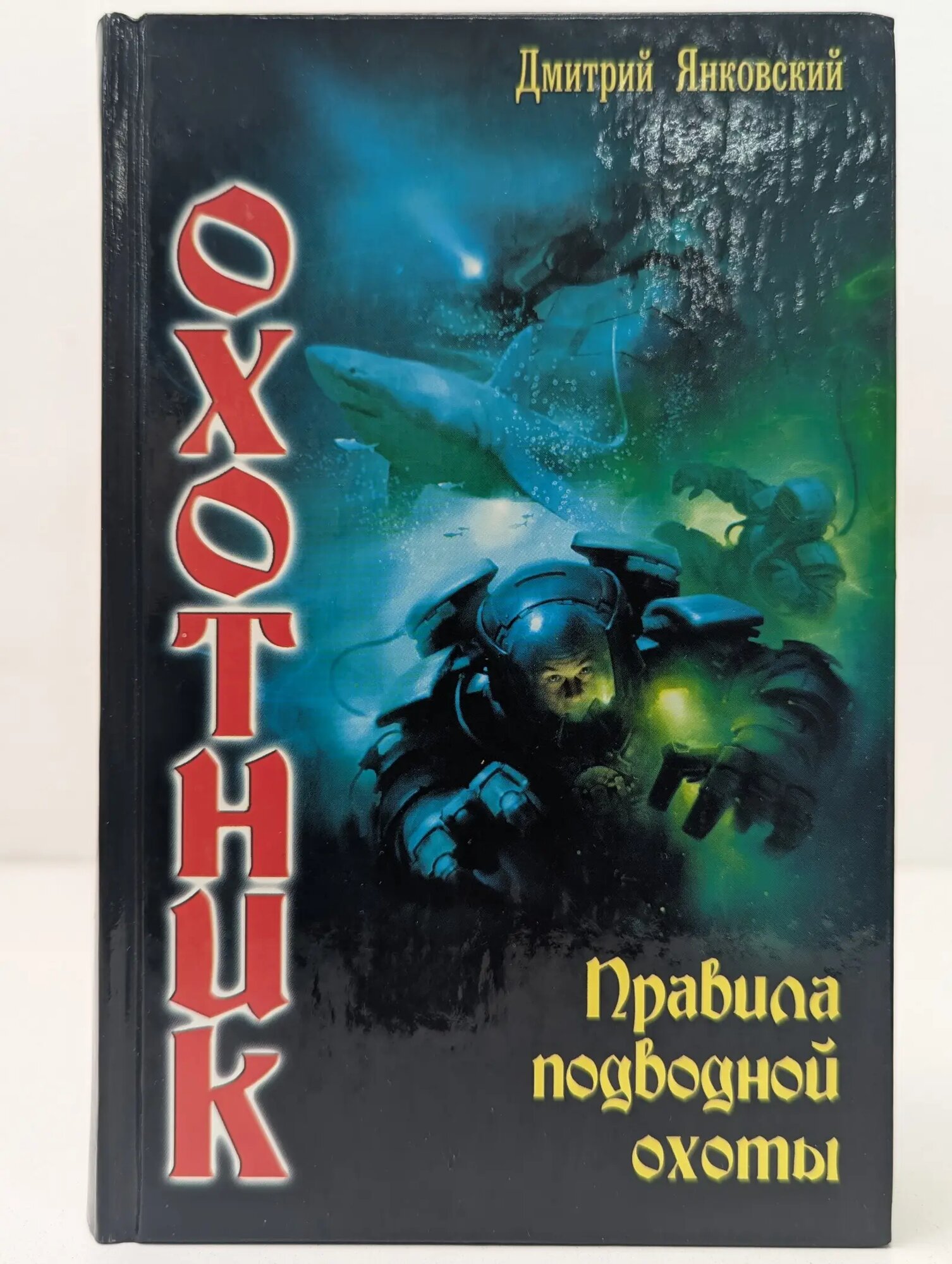 Охотник. Правила подводной охоты Янковский Дмитрий Валентинович 2013