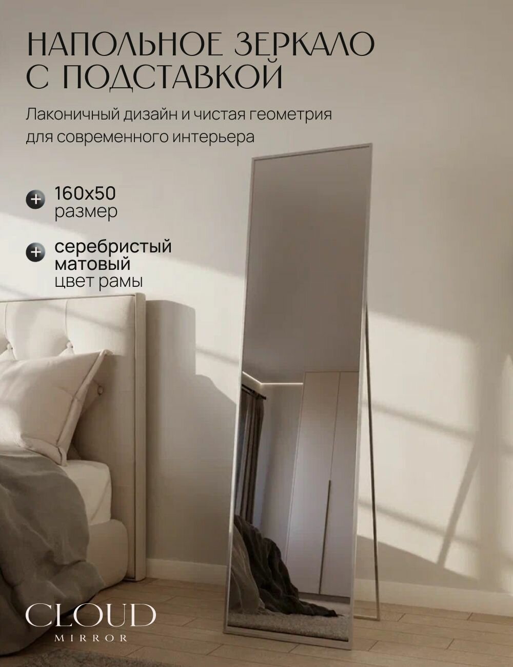 Зеркало 160х50 см. CLOUD MIRROR интерьерное в алюминиевой раме напольное, Серебро
