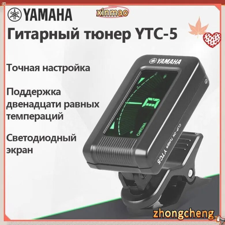 Yamaha YTC5 тюнер для гитары и укулеле черный, электронный, прибор для настройки, 1 шт.