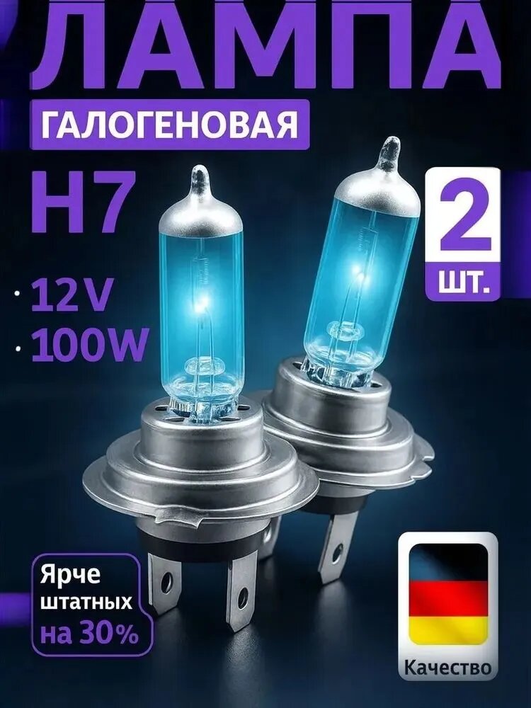 Автомобильная галогенная лампа H7 12V 100W, 2 шт, для ближнего/дальнего света