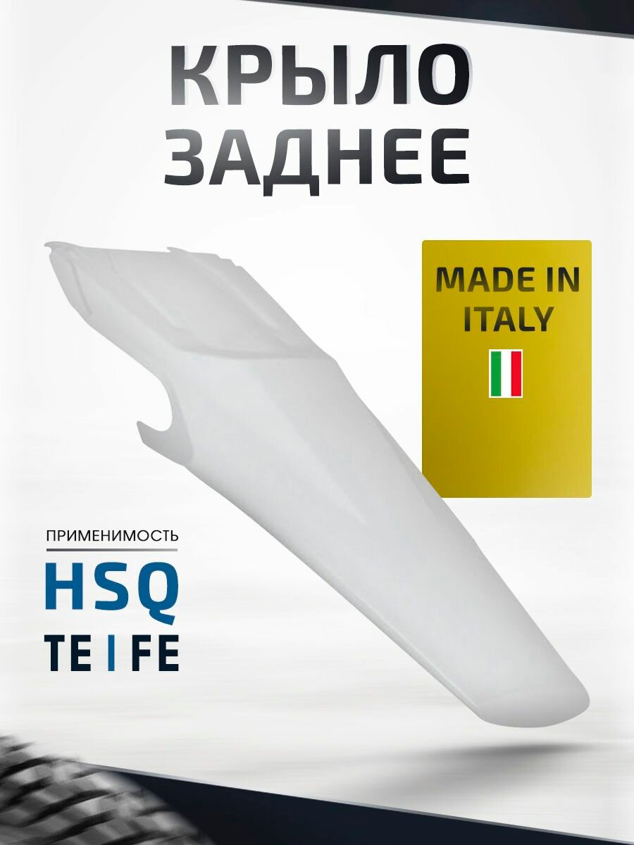 Крыло заднее HSQ TE, FE 150-501 белое для мотоцикла