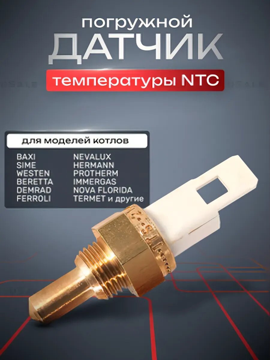 8434820 Датчик температуры NTC для Baxi белый латунь