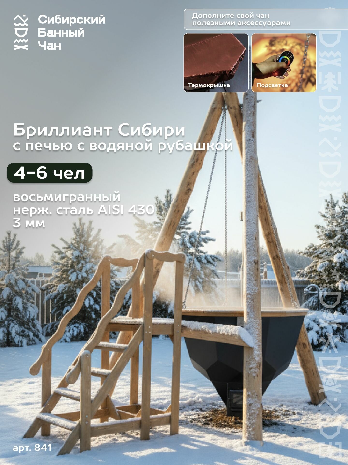 Банный чан "Бриллиант" 8-гранный на бревнах (Сталь 430 3мм)