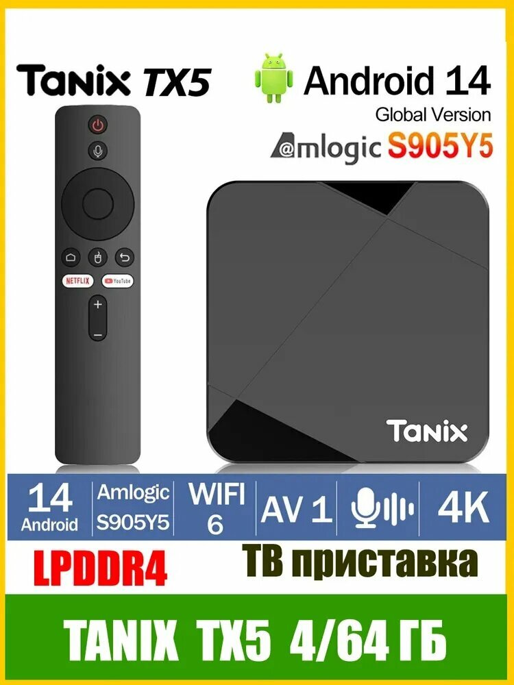Медиаплеер Tanix TX5 64 ГБ 2026 с Wi-Fi 6 Android TV Box 4K HDR Мощный чипсет S905Y5 Двухдиапазонный Wi-Fi