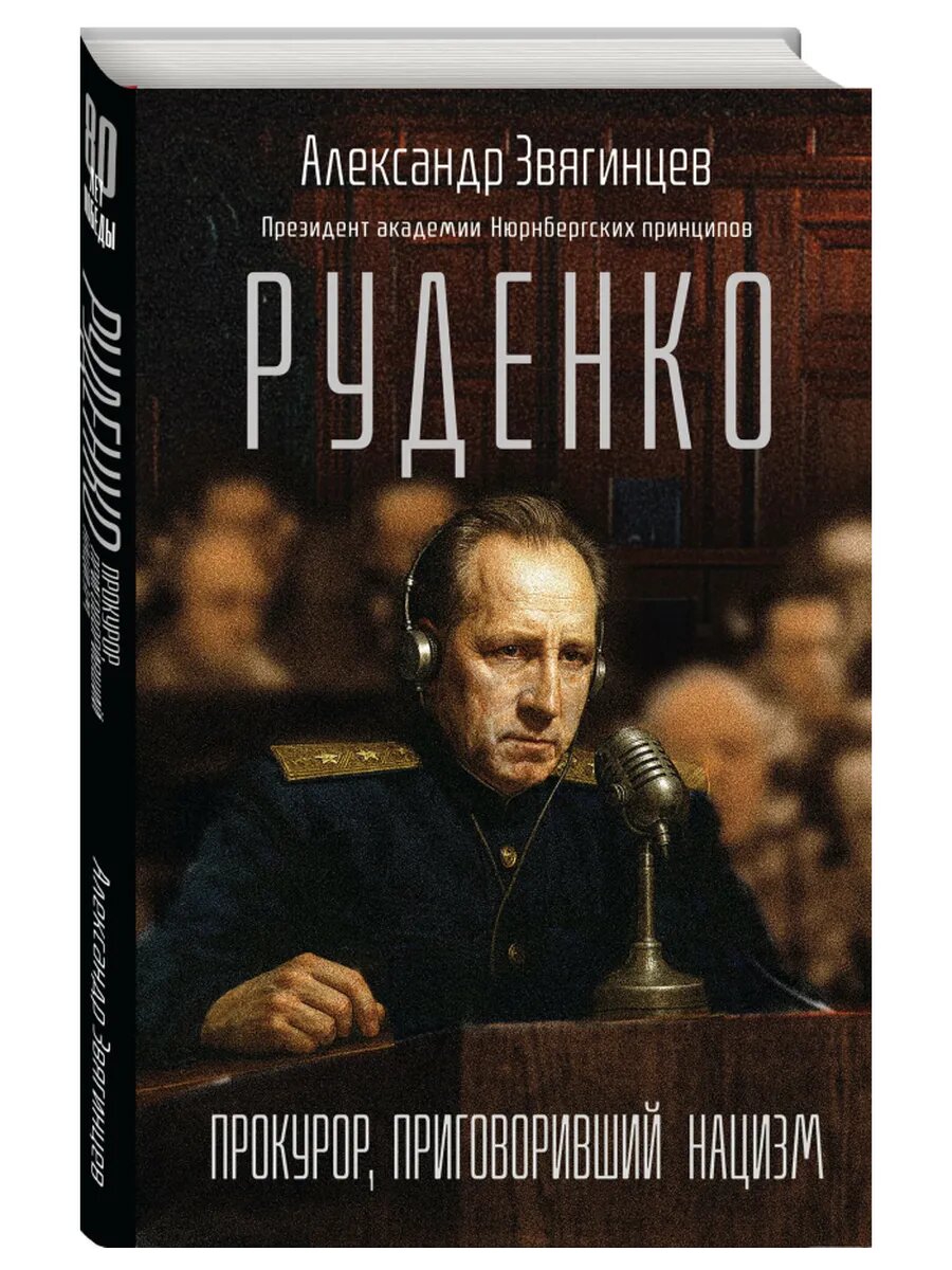 Руденко. Прокурор, приговоривший нацизм