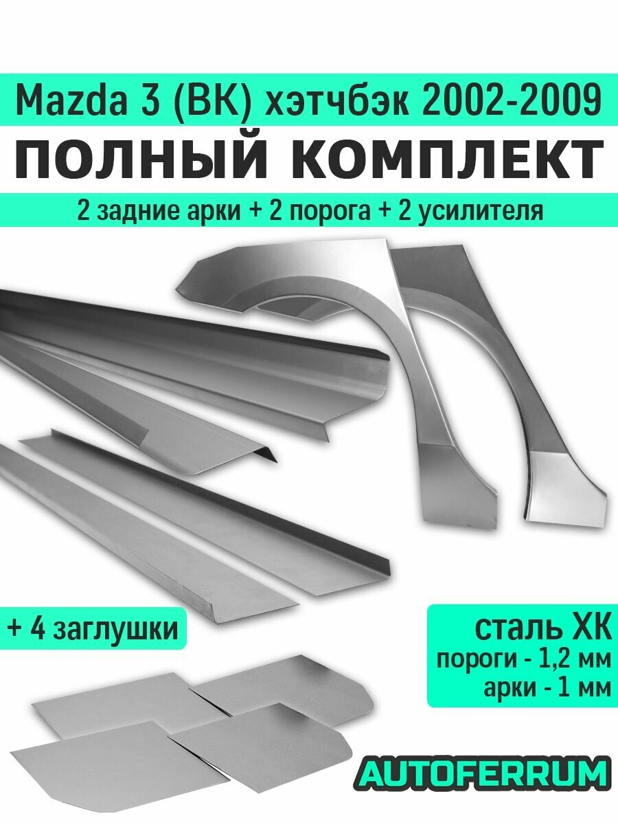 Ремкомплект для Mazda 3 BK хэтчбэк 2002-2009 (мазда 3 бк) / 2 порога (1,2 мм) + 2 задние арки (1 мм) + 2 усилителя + 4 заглушки порогов, холоднокатаная сталь