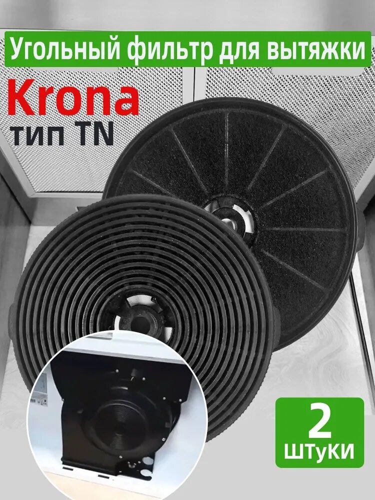 Фильтр угольный Krona Kamilla R 600 тип TN для вытяжки (2 шт.)