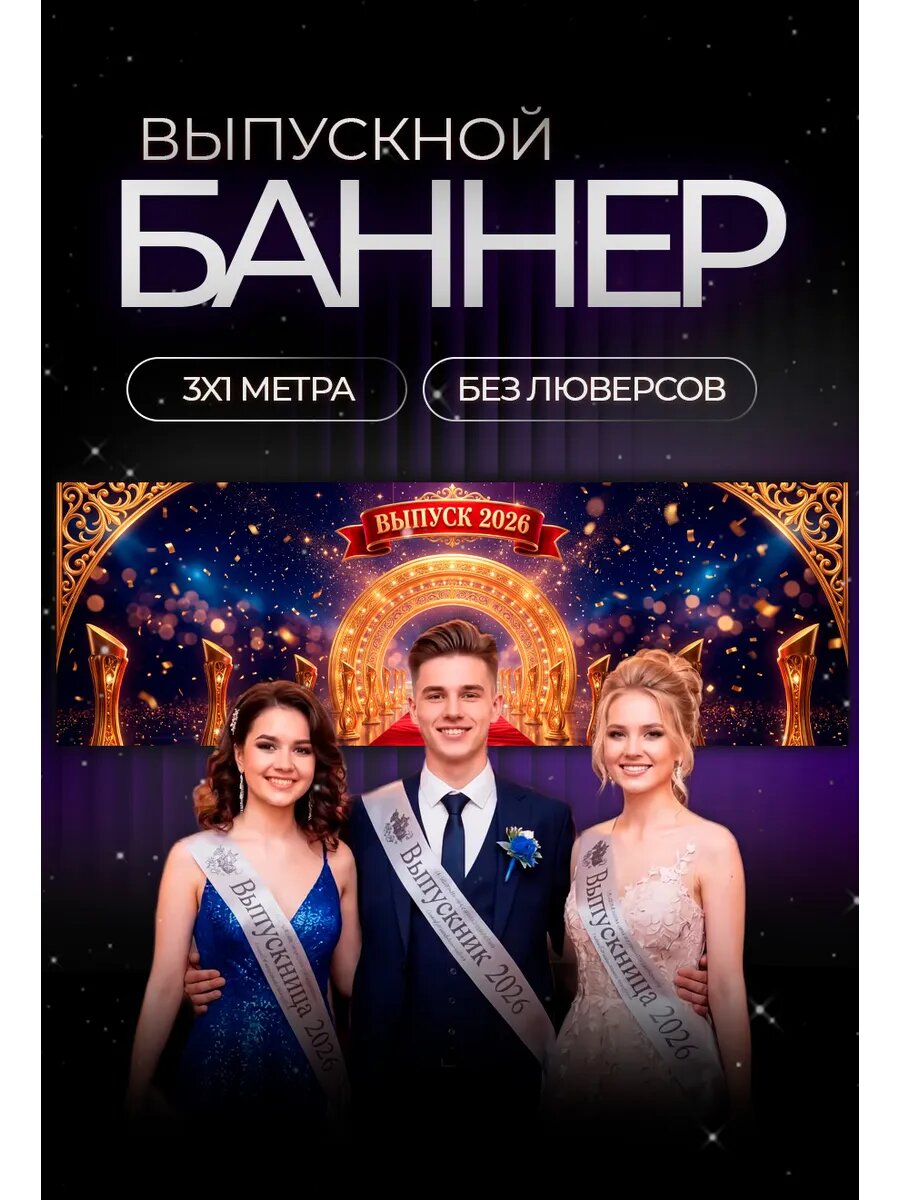 Баннер для фотозоны, выпускной школа, баннерная ткань, 300х100см