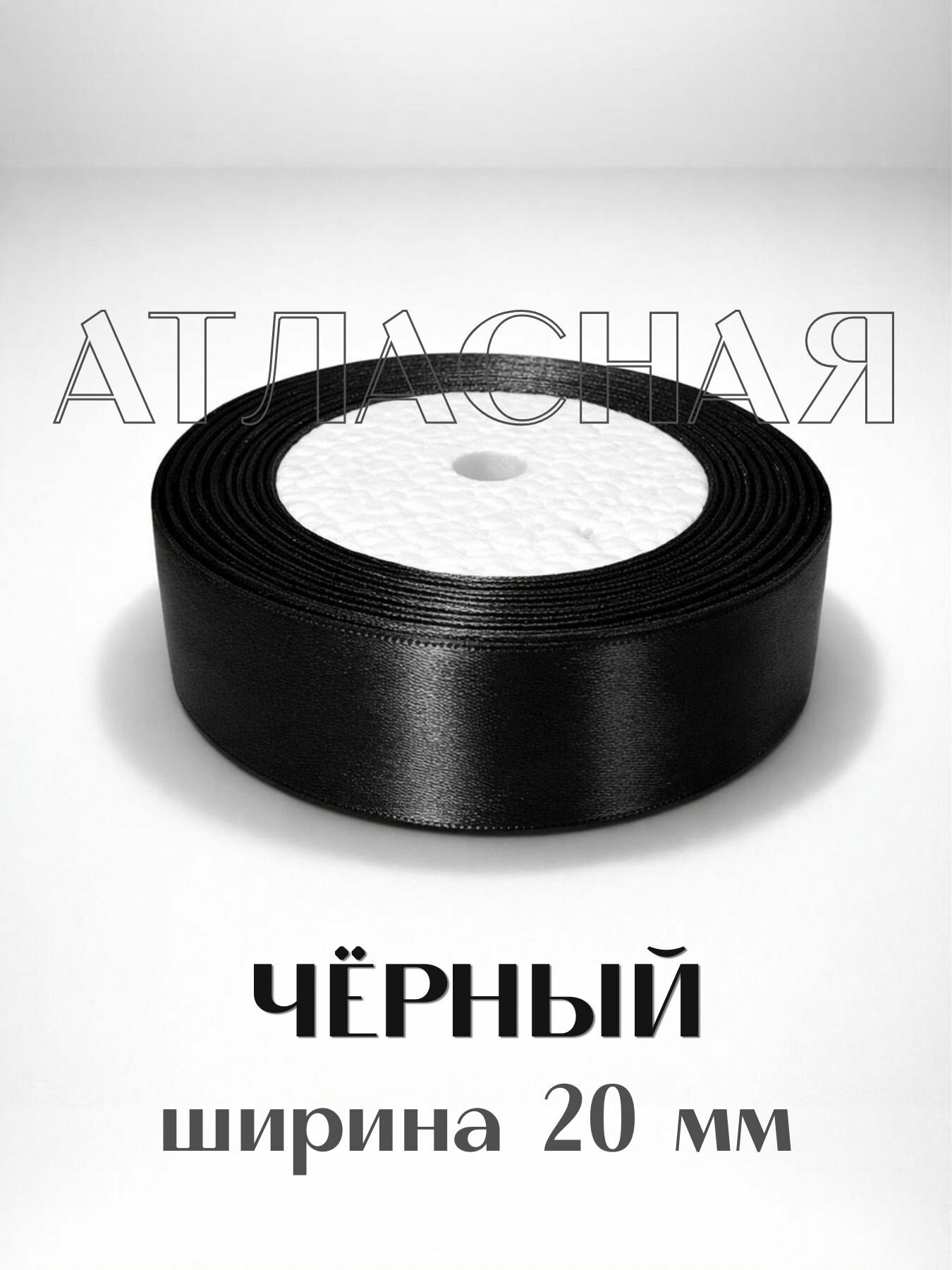 Лента атласная, чёрный 20мм/25 ярдов, для шитья, упаковки подарков и декора