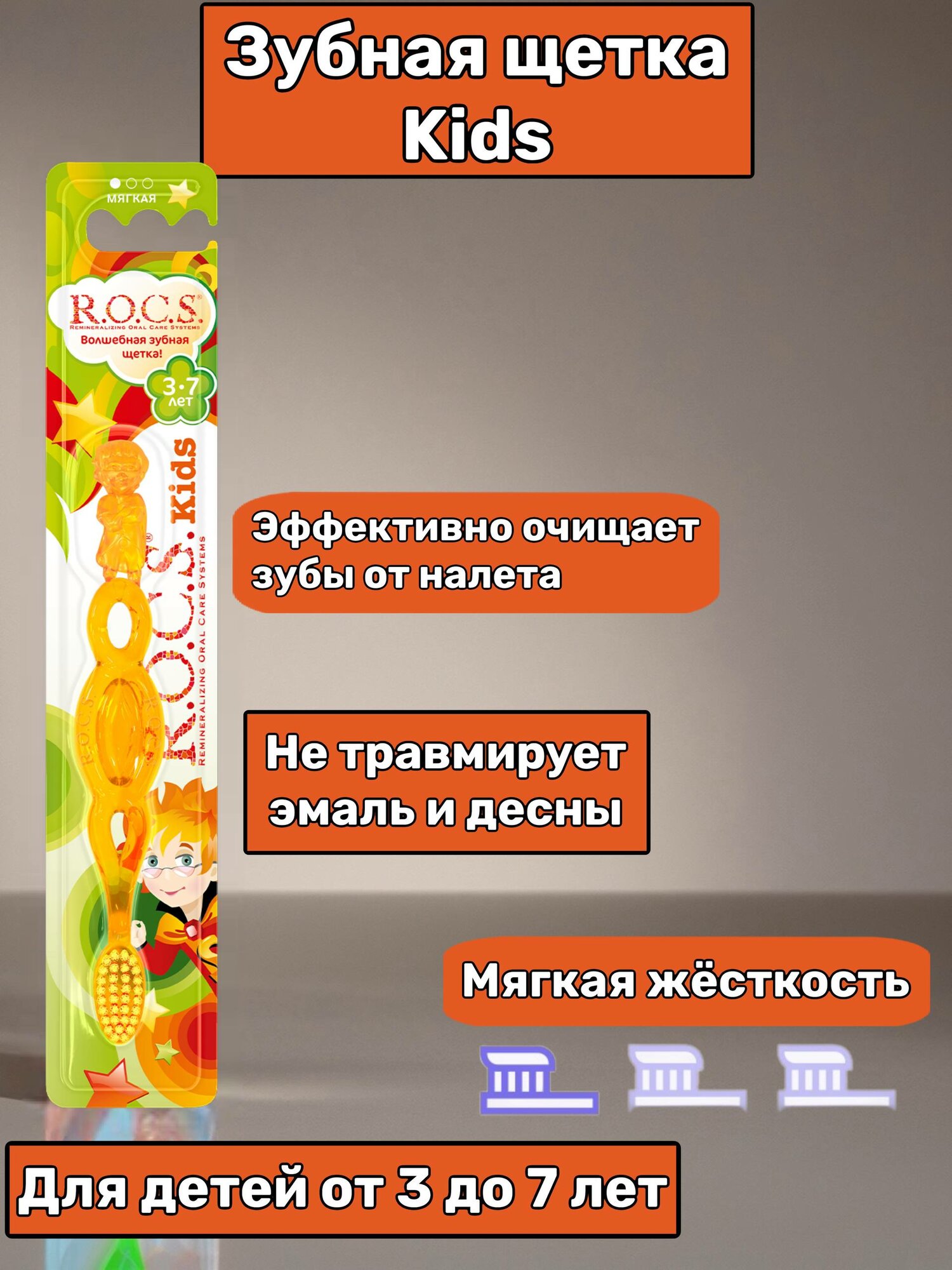 Зубная щетка детская ROCS от 3 до 7 лет, оранжевая