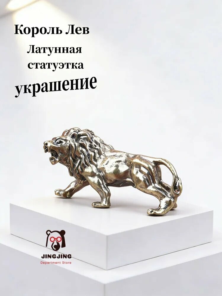 Статуэтка Лев, высота 4.6 см, длина 7.2 см