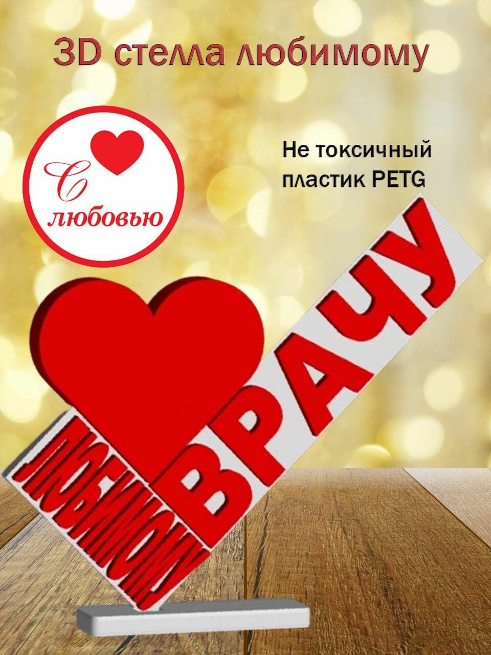 Стелла 3D любимому врачу