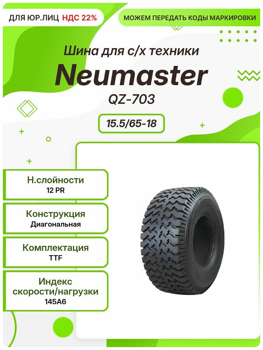 Спец шина, Neumaster QZ-703, 15.5/65-18, 145A6, TTF