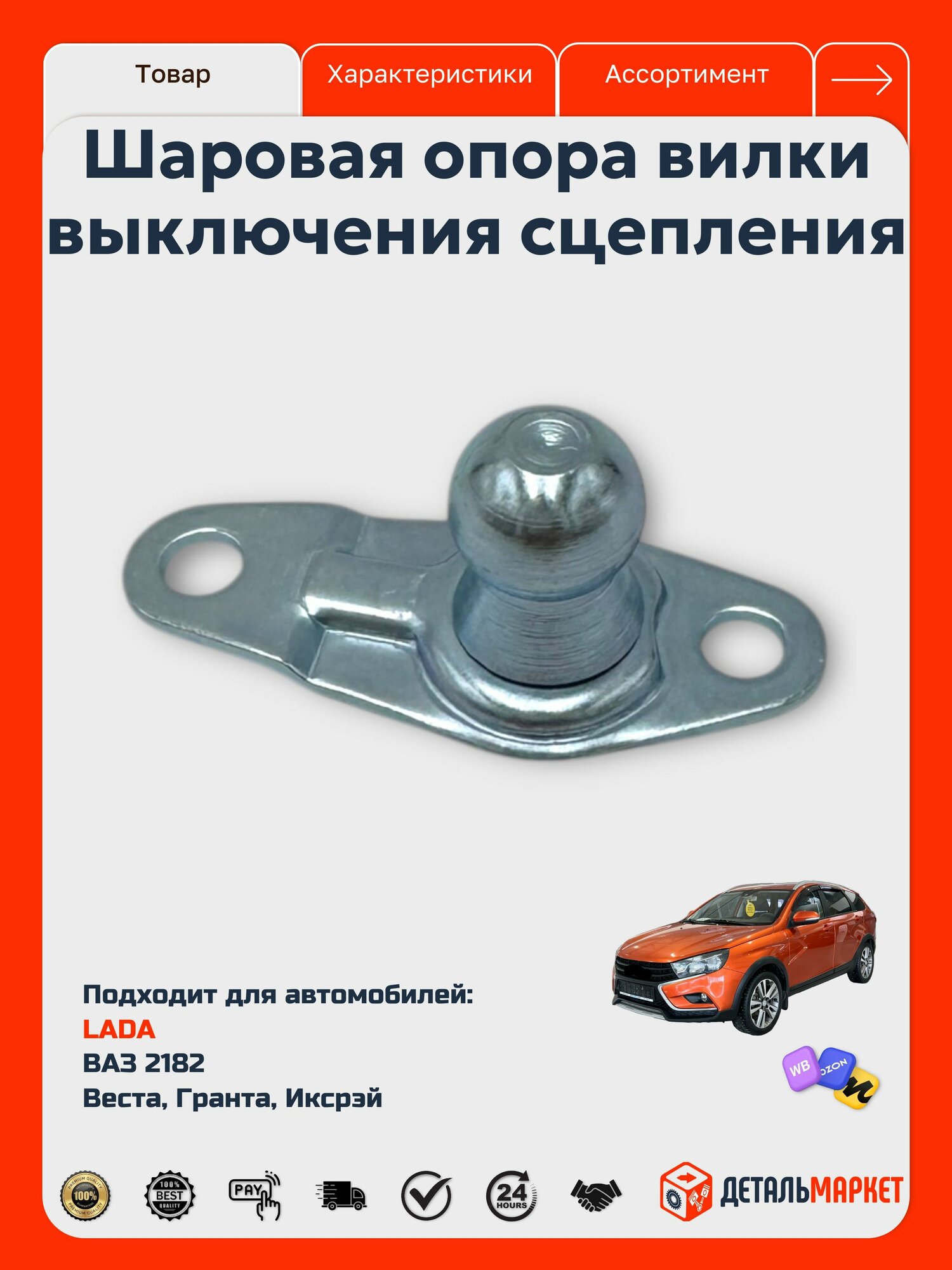 Шаровая опора вилки выключения сцепления для ВАЗ 2182, Веста, Гранта, Иксрэй (солдатик, робот)