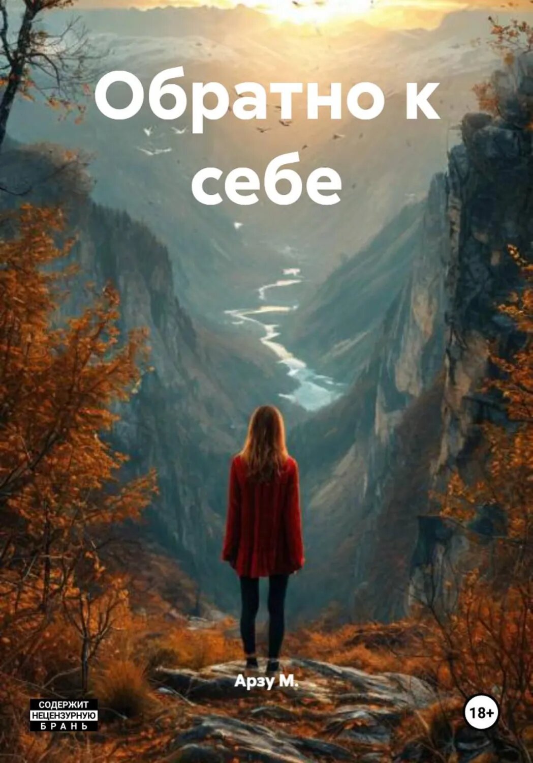 Обратно к себе [Цифровая книга]