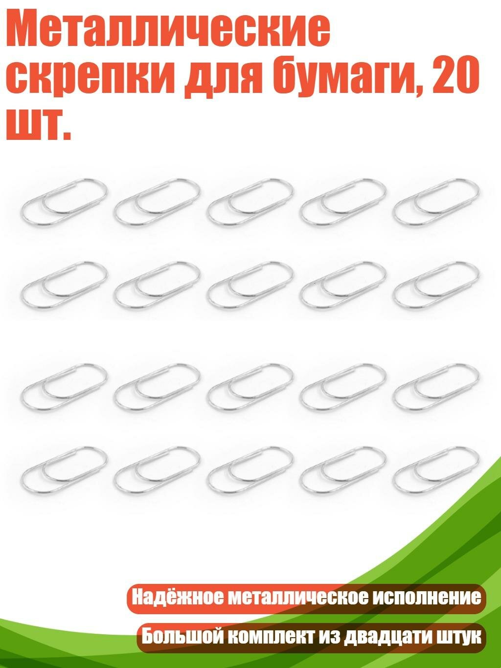 Металлические скрепки для бумаги, 20 шт, серебро