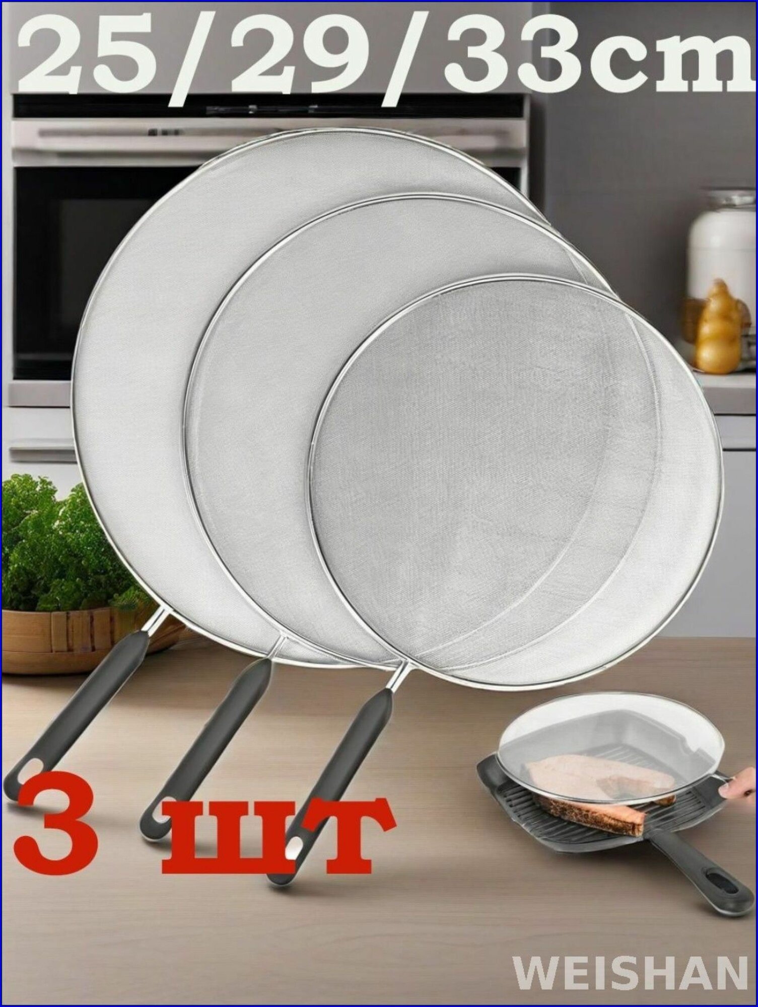 Крышка-сетка от брызг для сковороды 3 шт, 25/29/33 см, нержавеющая сталь - набор для жарки