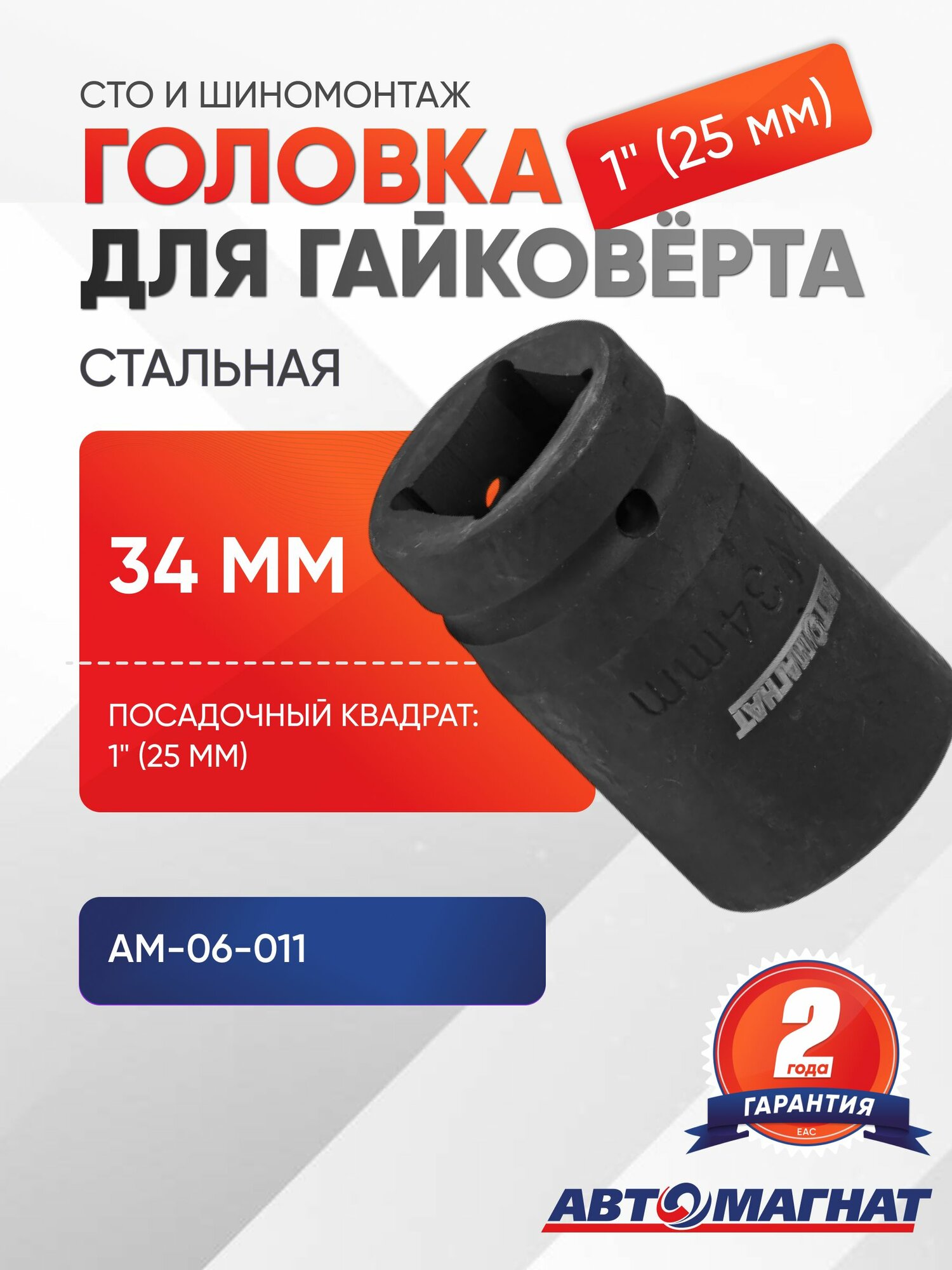 Головка для гайковёрта стальная 1' (25 мм) 34 "автомагнат"