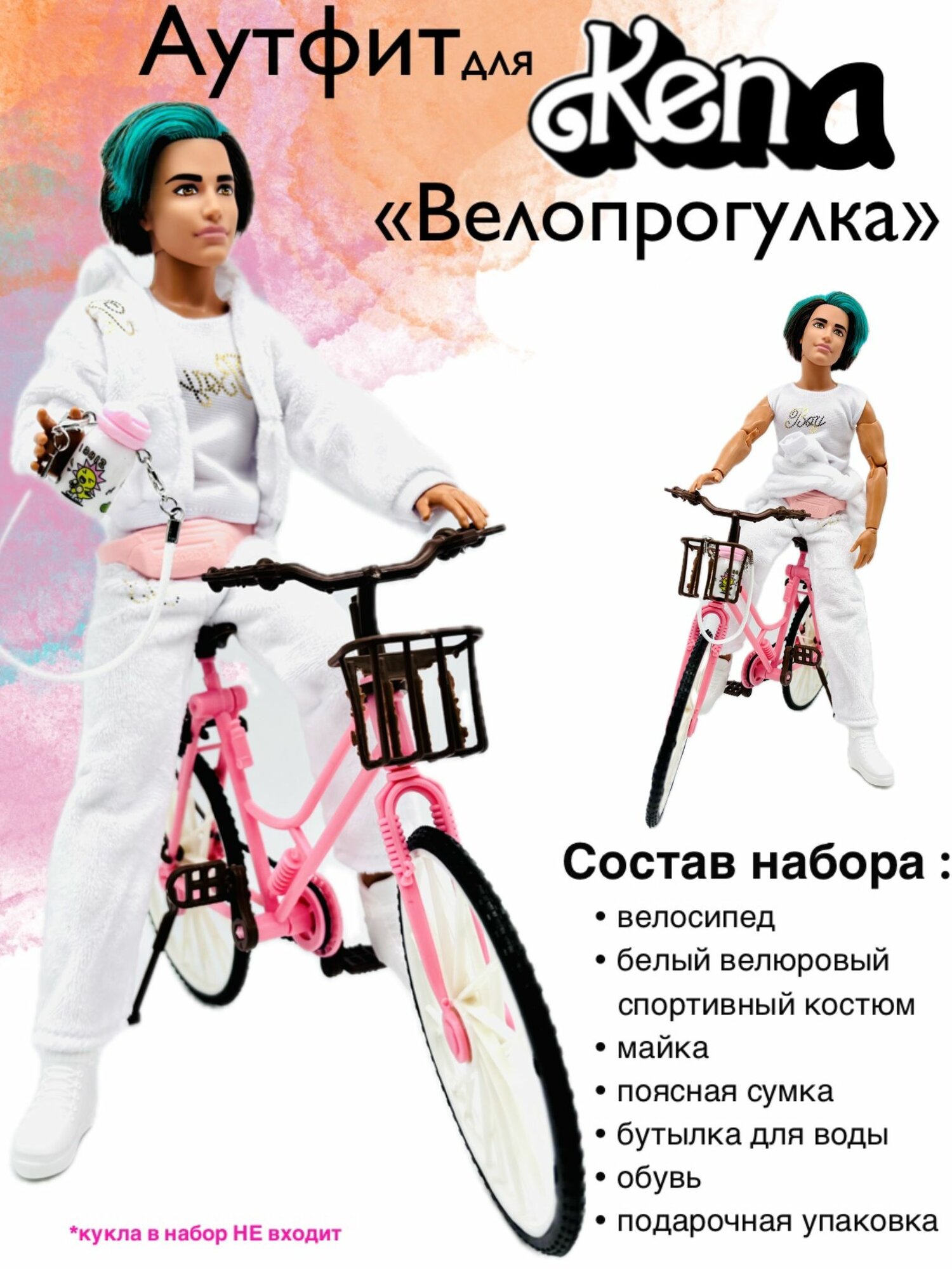 Одежда для куклы Кен "Велопрогулка". Спортивный костюм для куклы