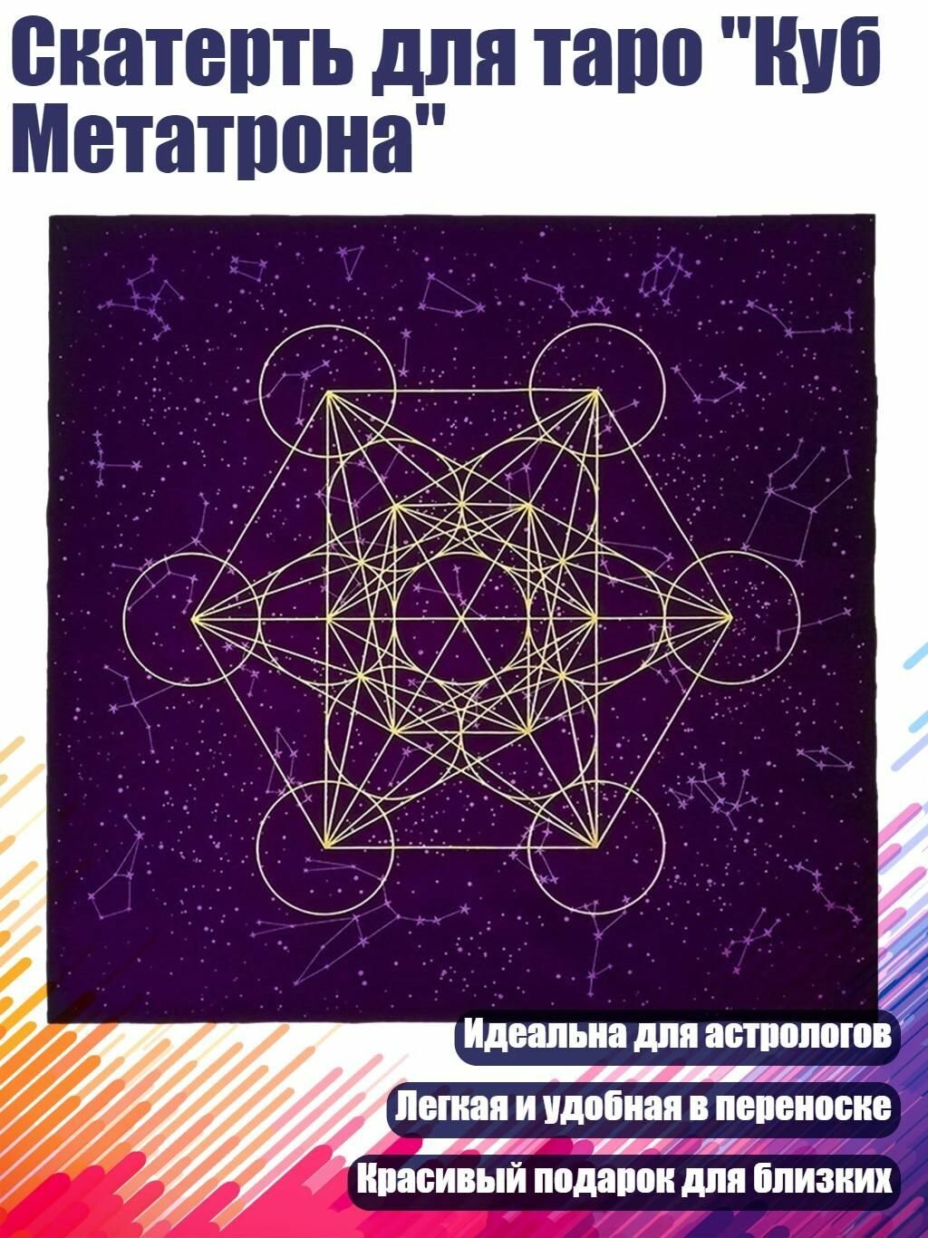 Скатерть для таро "Куб Метатрона", - фиолетовый 50 см