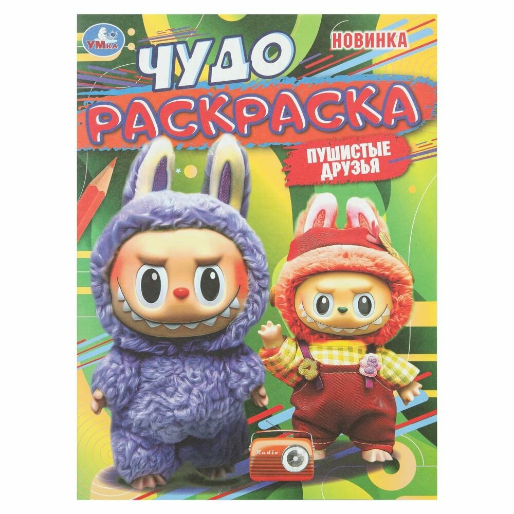 Чудо раскраска, 8 стр. "Пушистые друзья" УМка 978-5-506-11005-7