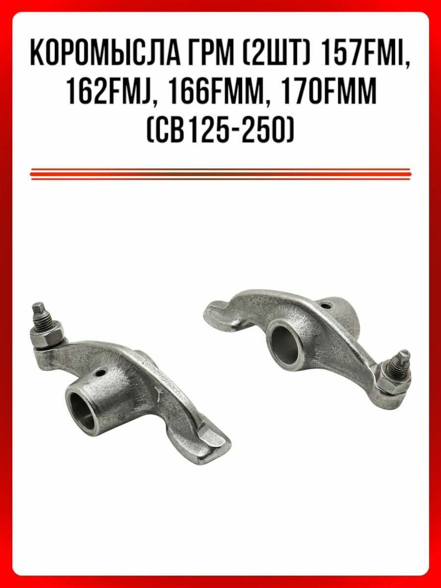 Коромысла ГРМ (2шт) 157FMI, 162FMJ, 166FMM, 170FMM (CB125-250)