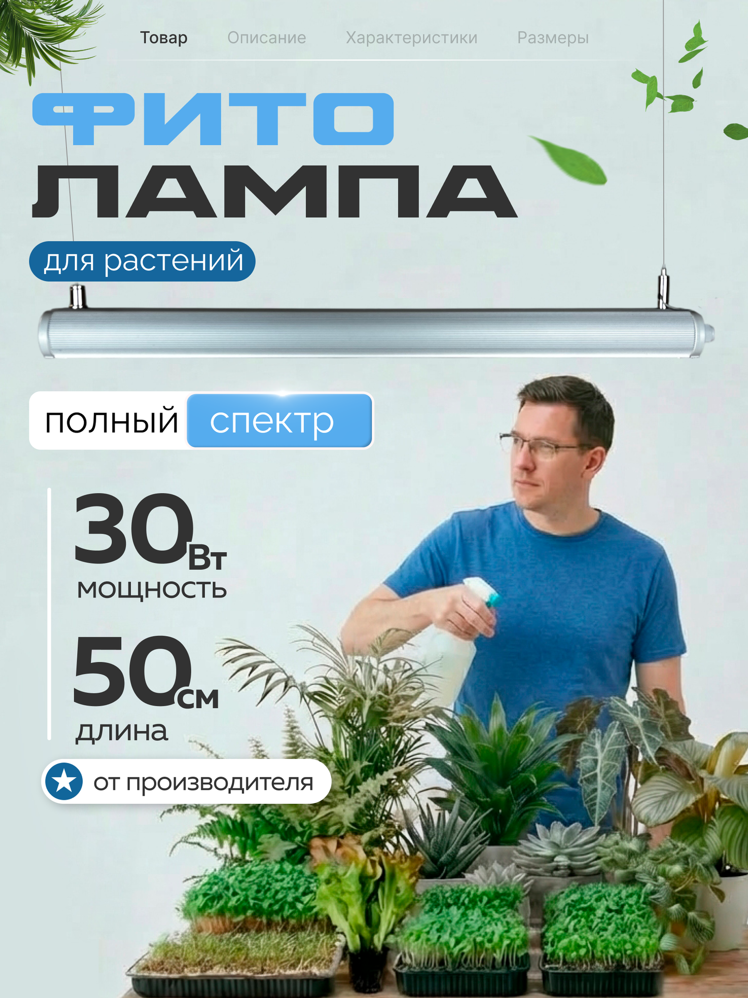 Фитосветильник для растений FITON SVN 30, линейный, 30Вт, полный спектр, 500 см, фитолампа для растений