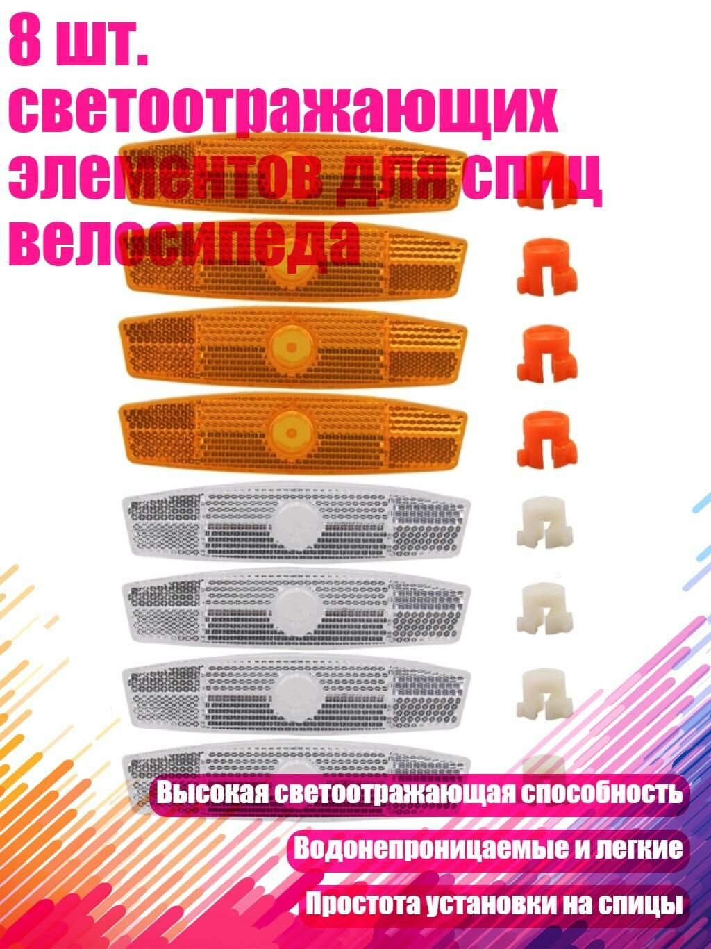 8 шт. светоотражающих элементов для спиц велосипеда