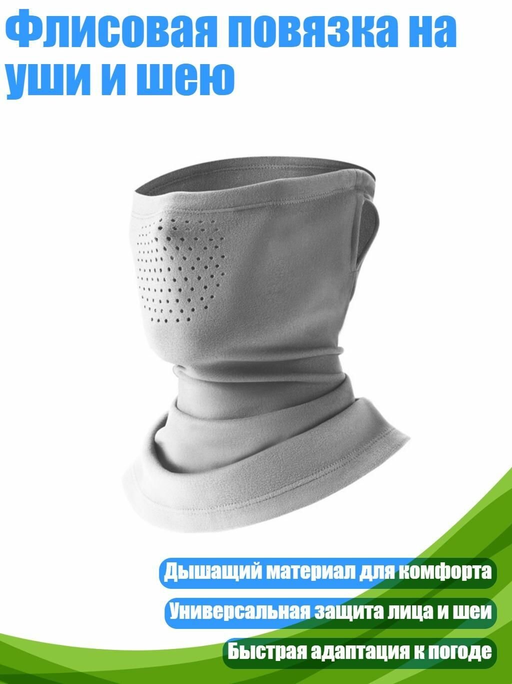 Флисовая повязка на уши и шею, Светло-серый