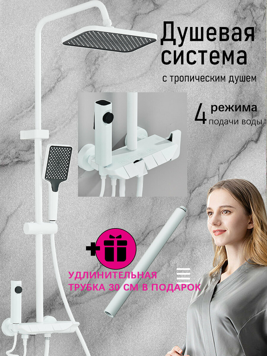 Душевая система с топическим душем и смесителем, белый, с тропическим дождем и аэратором, с гигиеническим душем