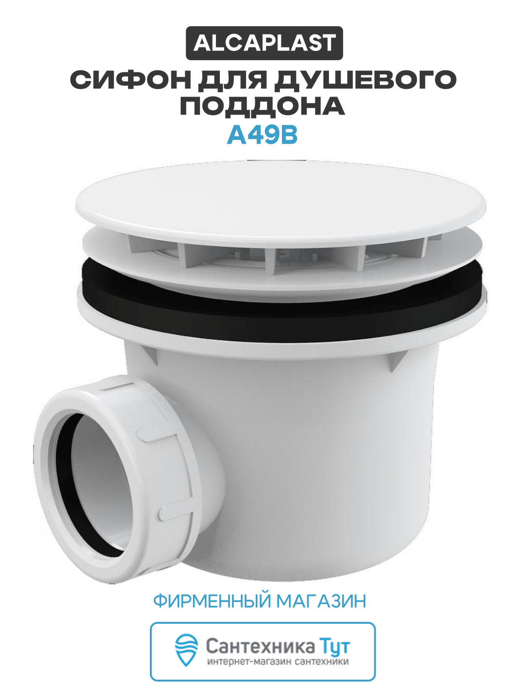 Сифон для душевого поддона Alcaplast A49B Белый, современный стиль